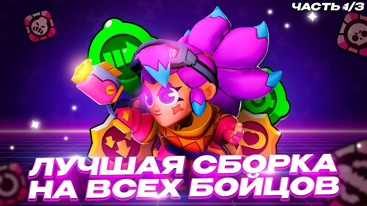 ЛУЧШАЯ СБОРКА НА КАЖДОГО БОЙЦА В BRAWL STARS!!! | ЧАСТЬ 1/3