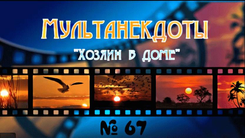 Мультанекдот Хозяин в доме