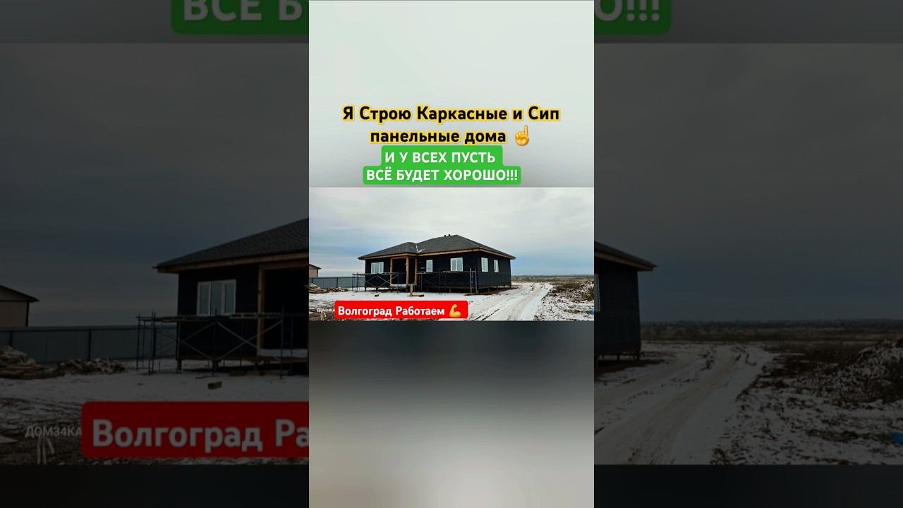 Строительство Каркасных и Сип панельных домов в Волгограде #дом34кафян #волгоград