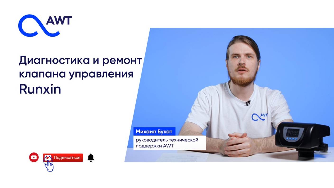 Клапан управления Runxin, диагностика и ремонт
