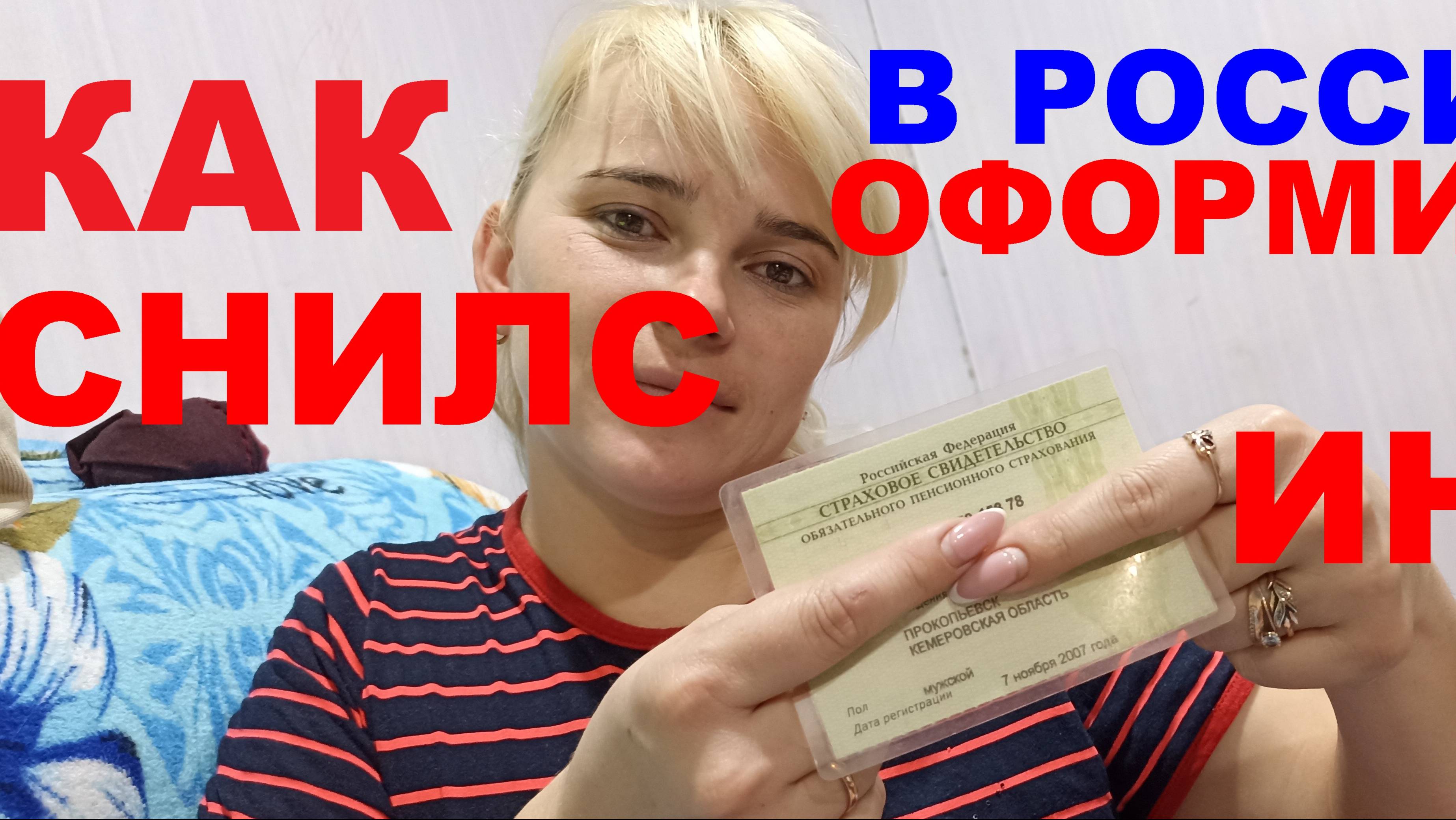 Как в России оформить СНИЛС и ИНН и для чего они / How to issue SNILS and INN in Russia