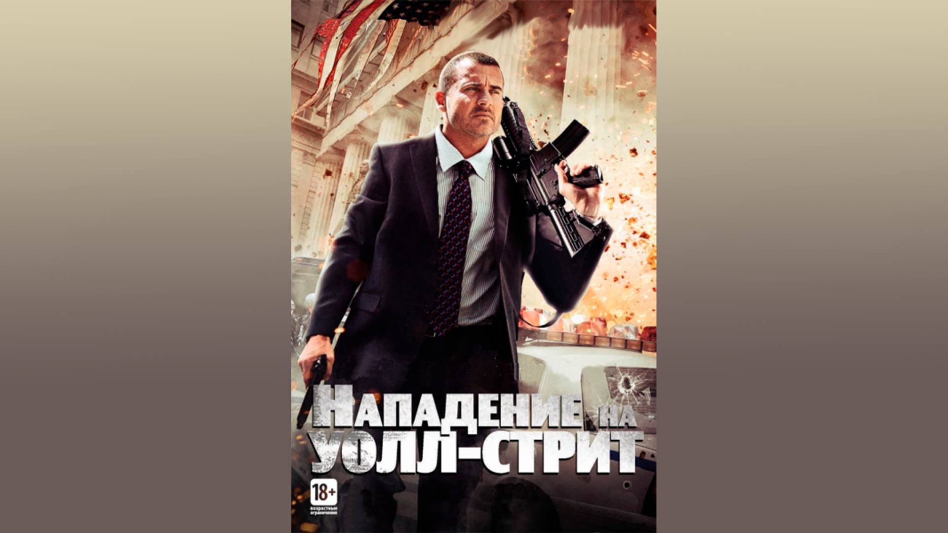 Нападение на Уолл-стрит_2013_Трейлер