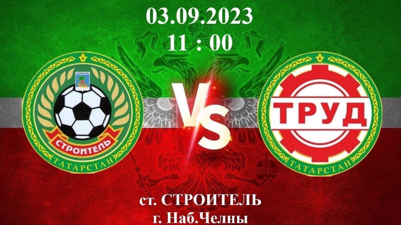 Строитель-2 vs Труд (Чистополь)