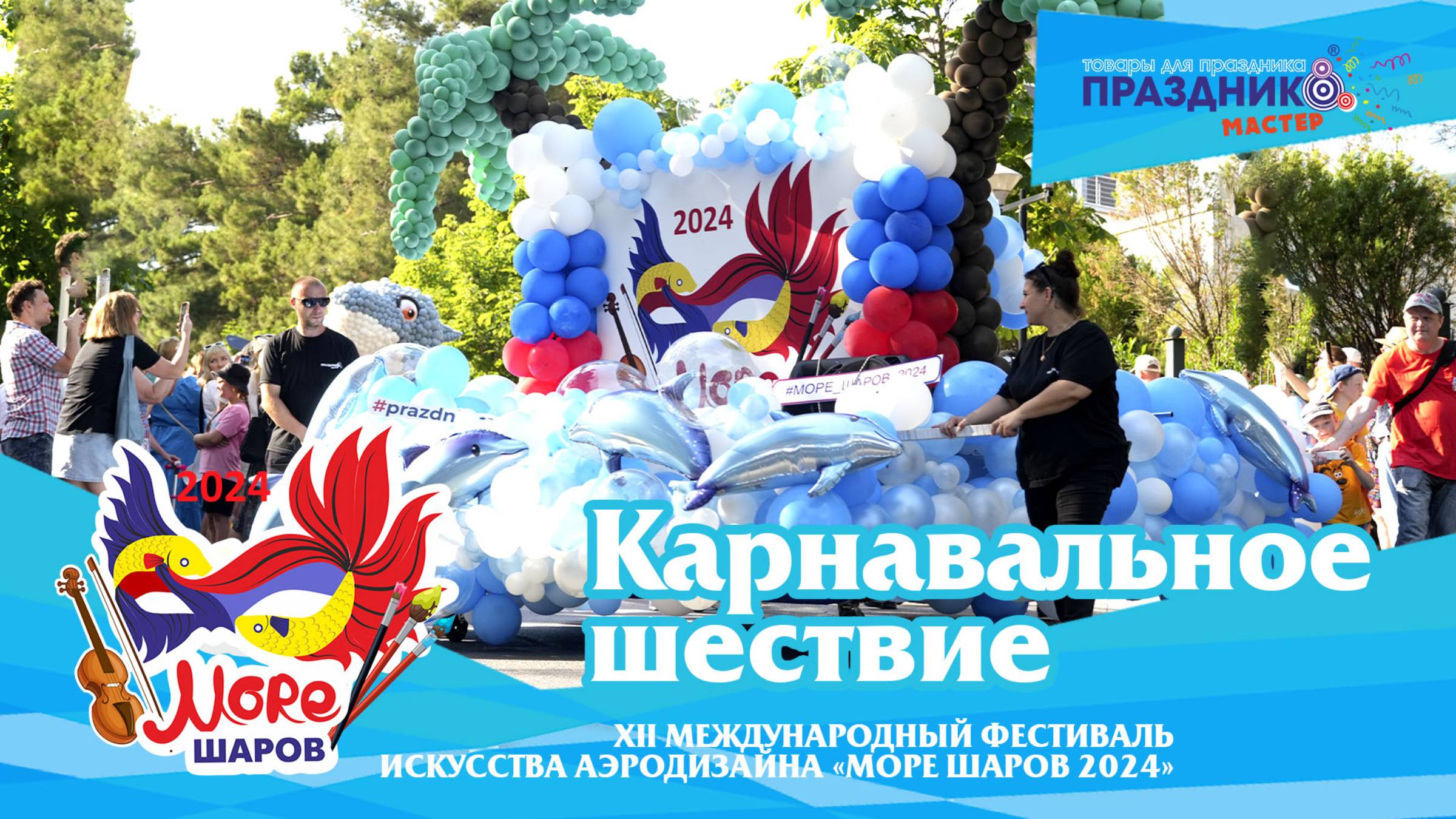 Карнавальное шествие