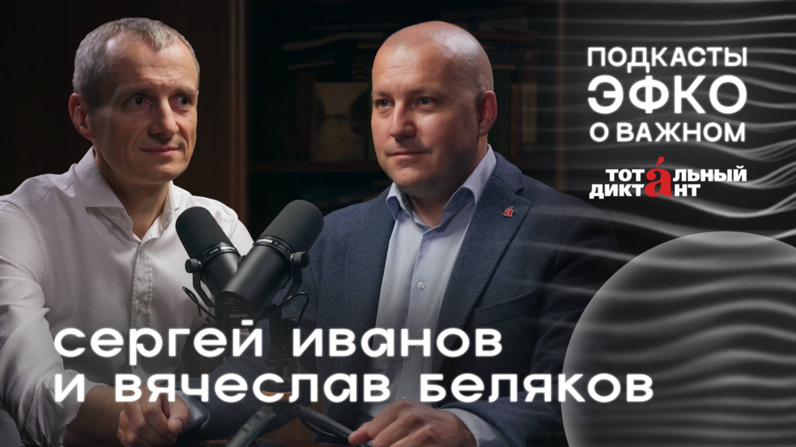 Подкаст о важном: Тотальный диктант, русский язык, культурные коды. Вячеслав Беляков и Сергей Иванов