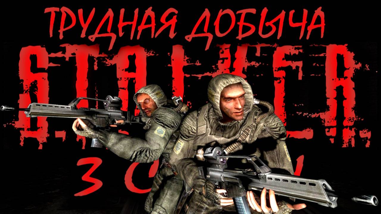 S.T.A.L.K.E.R: "ТРУДНАЯ ДОБЫЧА" - 3 сезон 10 серия.