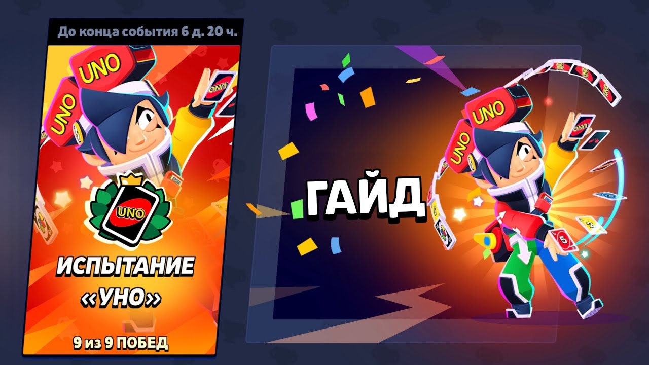 КАК ПОЛУЧИТЬ ВСЕ ПРИЗЫ ЗА ИСПЫТАНИЕ УНО? 🃏