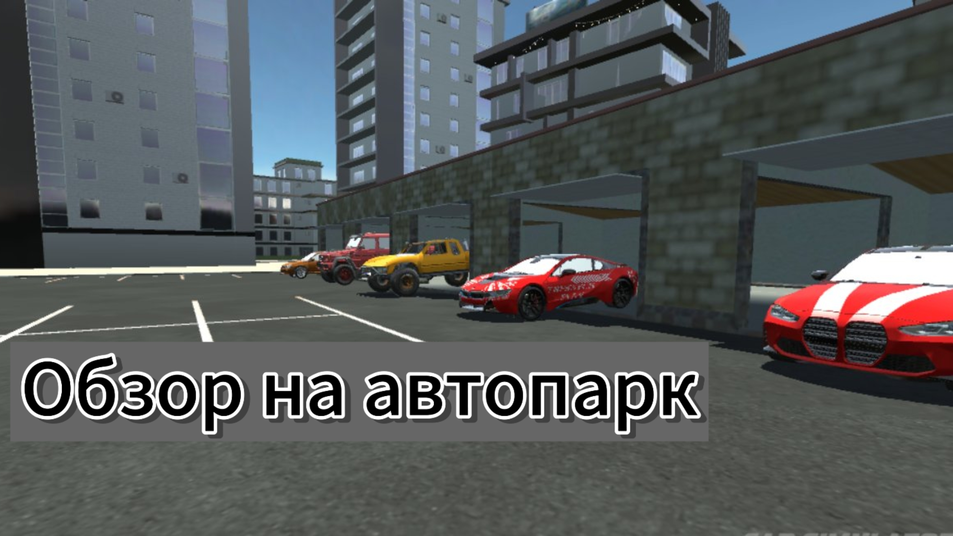 Обзор на автопарк.
