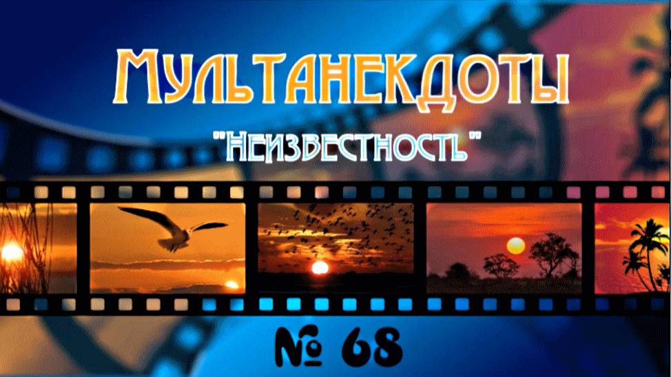 Мультанекдот Неизвестность