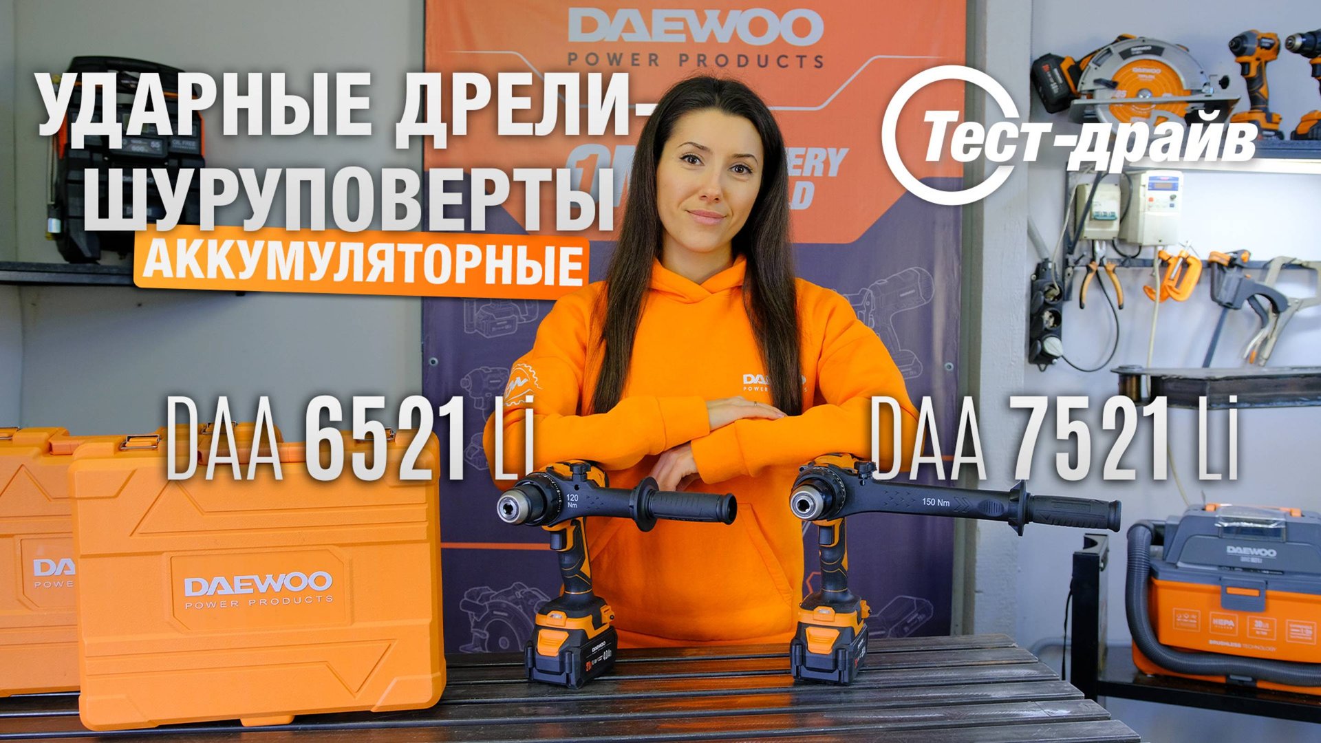 DAA 7521Li и DAA 6521Li | Тест-драйв ударных аккумуляторных дрелей-шуруповертов DAEWOO