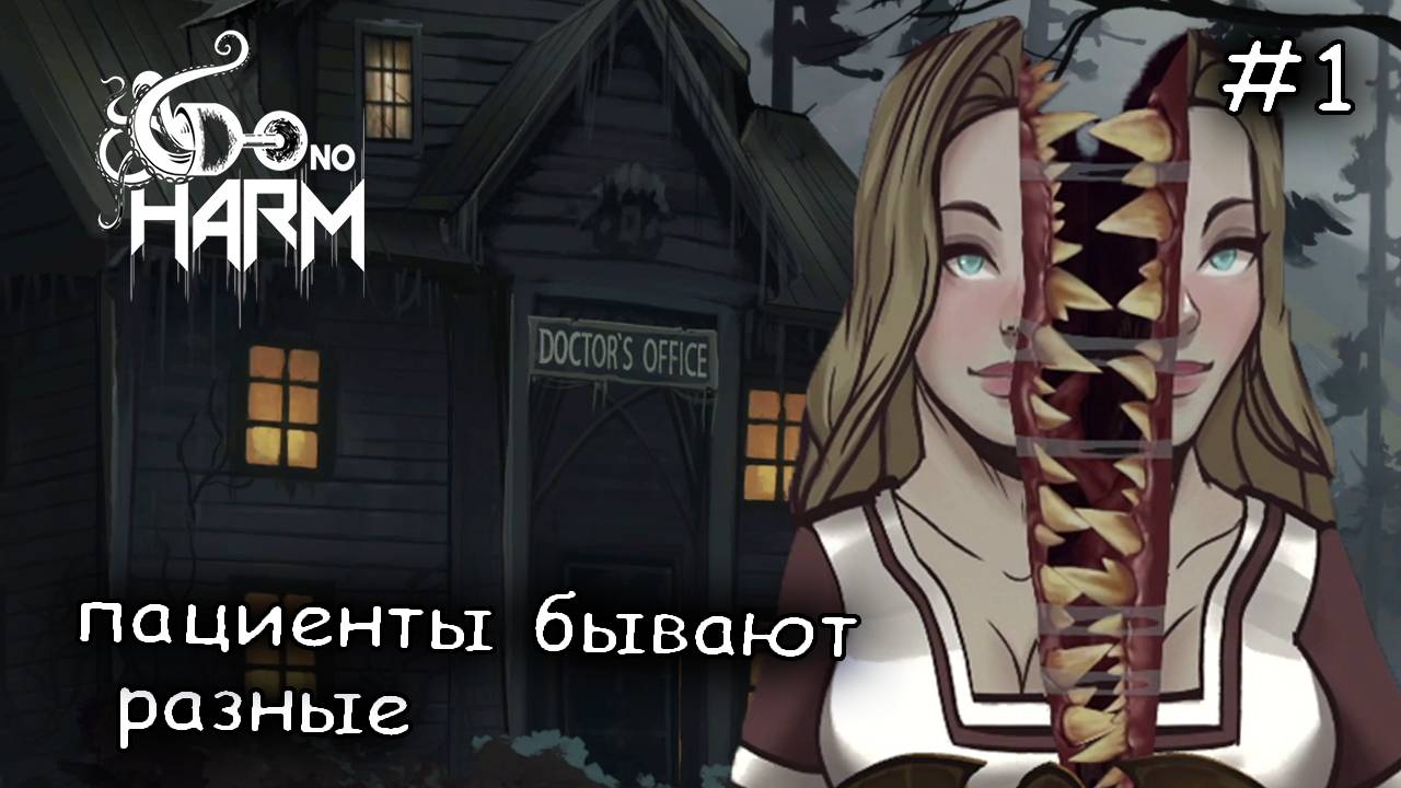 не каждого больного можно спасти #1 ► Do No Harm