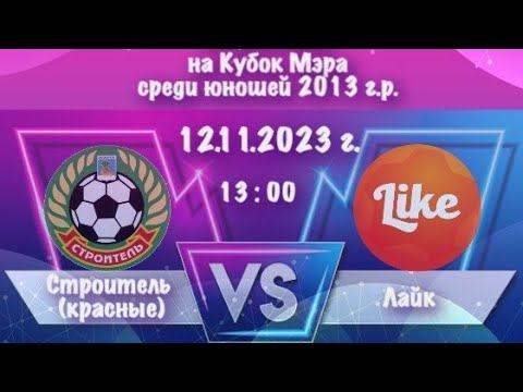 Строитель (красные) vs Лайк