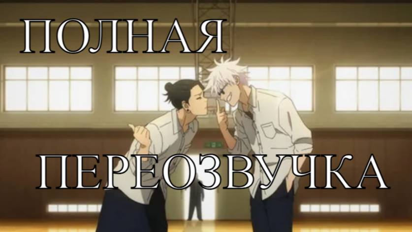 Переозвучка по МАГИЧЕСКОЙ БИТВЕ ( в новом формате)