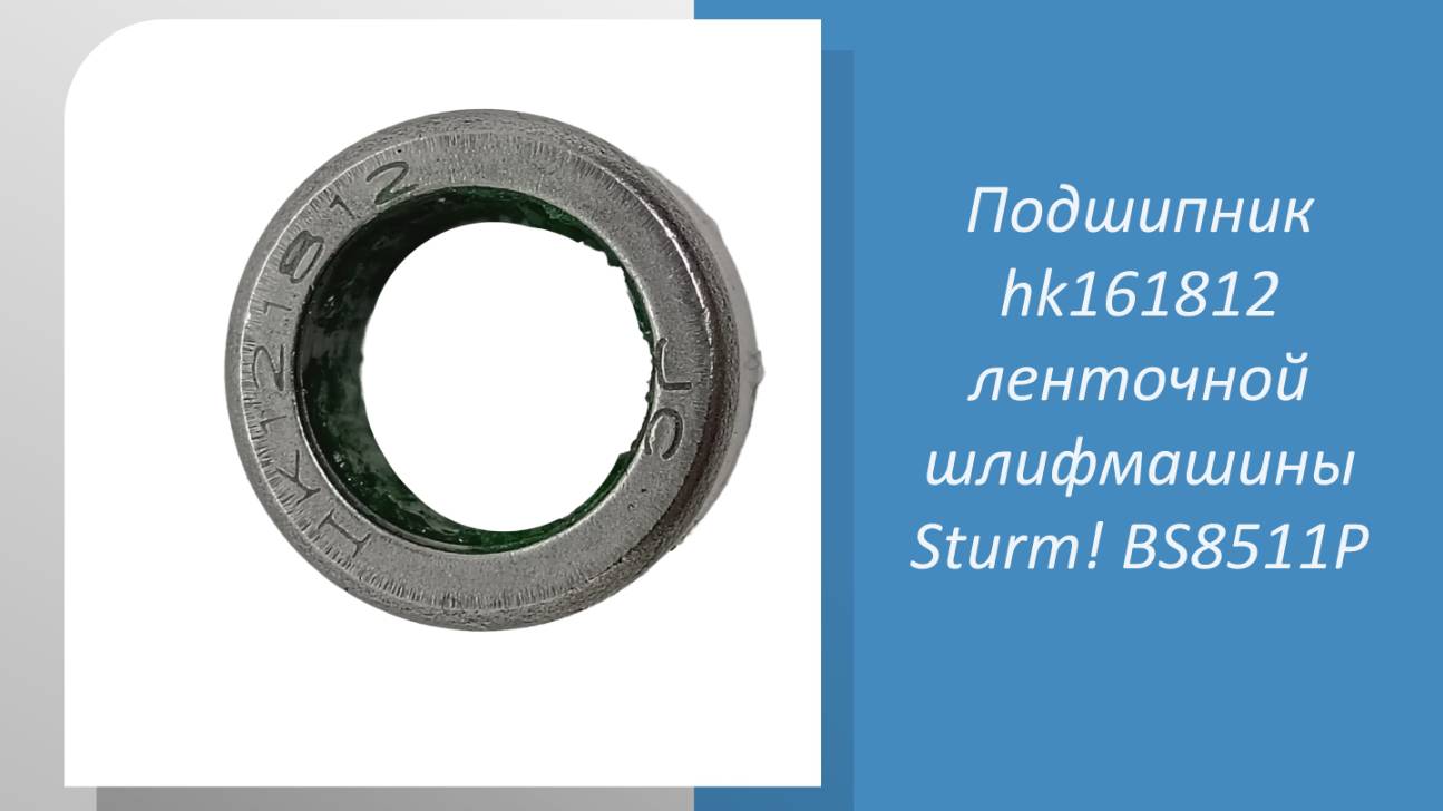 Подшипник hk161812 ленточной шлифмашины Sturm BS8511P