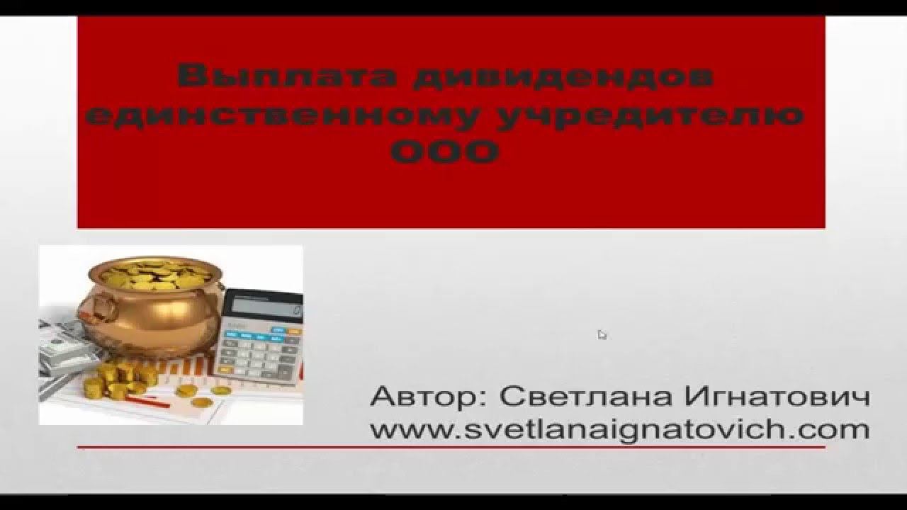 Выплата дивидендов единственному учредителю ООО