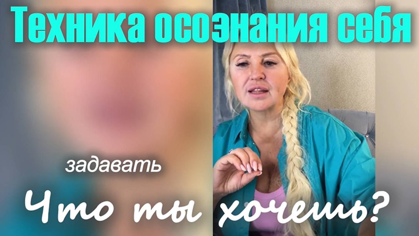 Техника осознания себя "Что ты хочешь?"