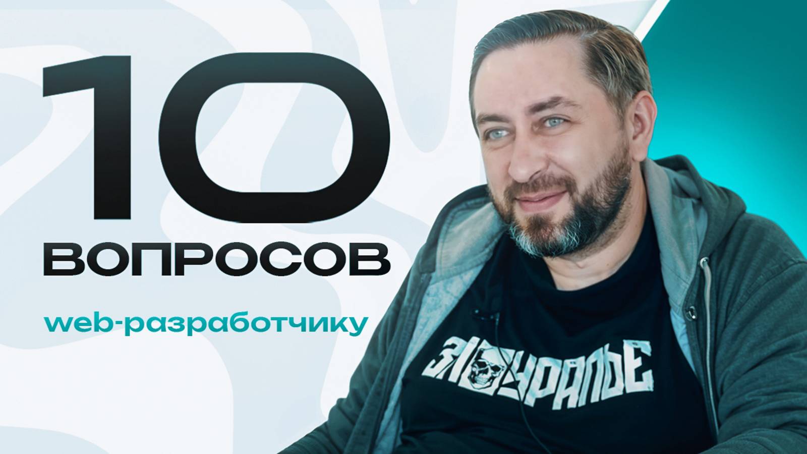 10 вопросов web-разработчику