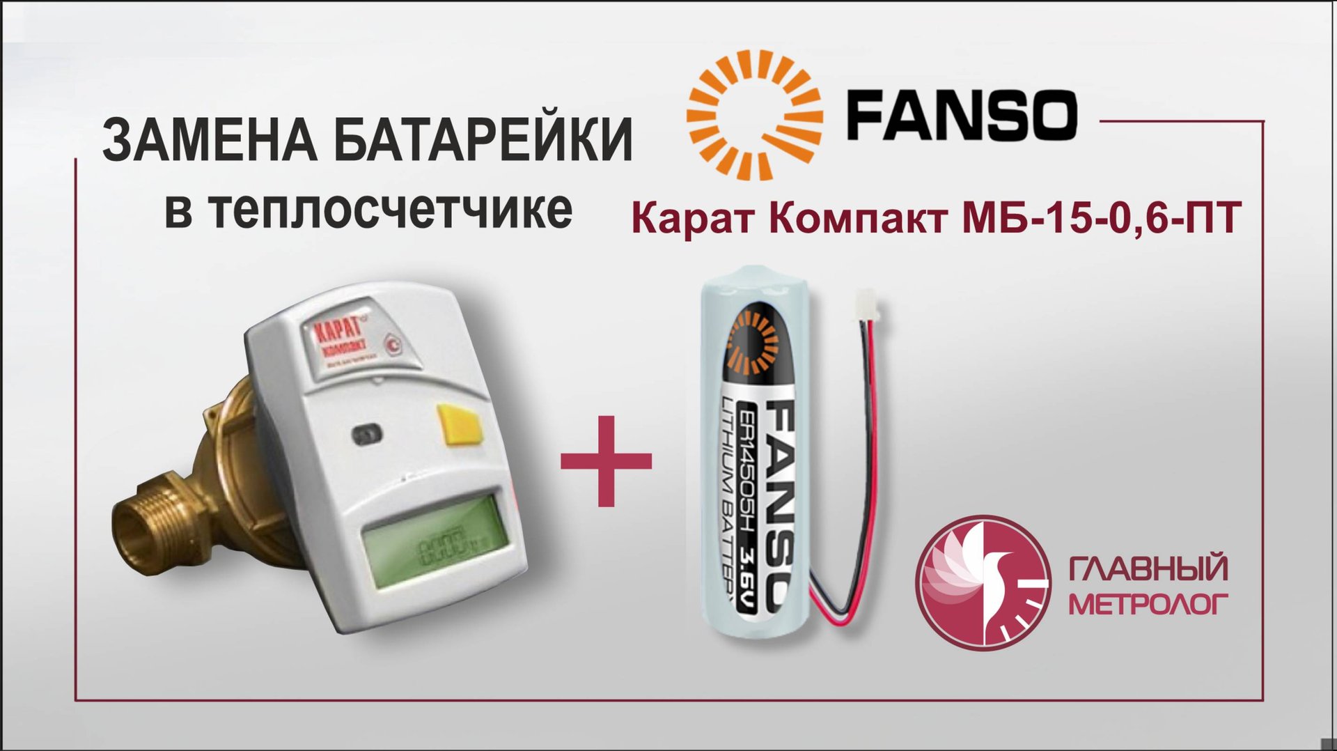 Замена батарейки теплосчетчика Карат Компакт МБ-15-0,6-ПТ двумя способами без пайки