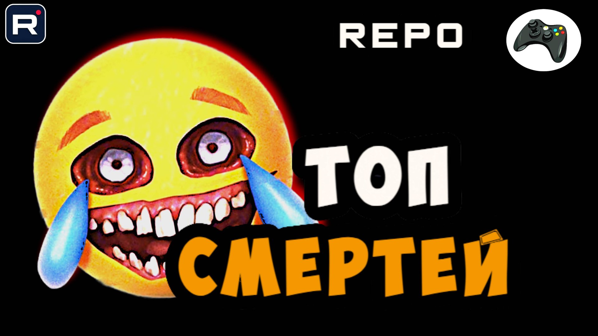 ТАКИХ СМЕРТЕЙ В РЕПО Я И ПРЕДСТАВИТЬ НЕ МОГ ► R.E.P.O. [3]