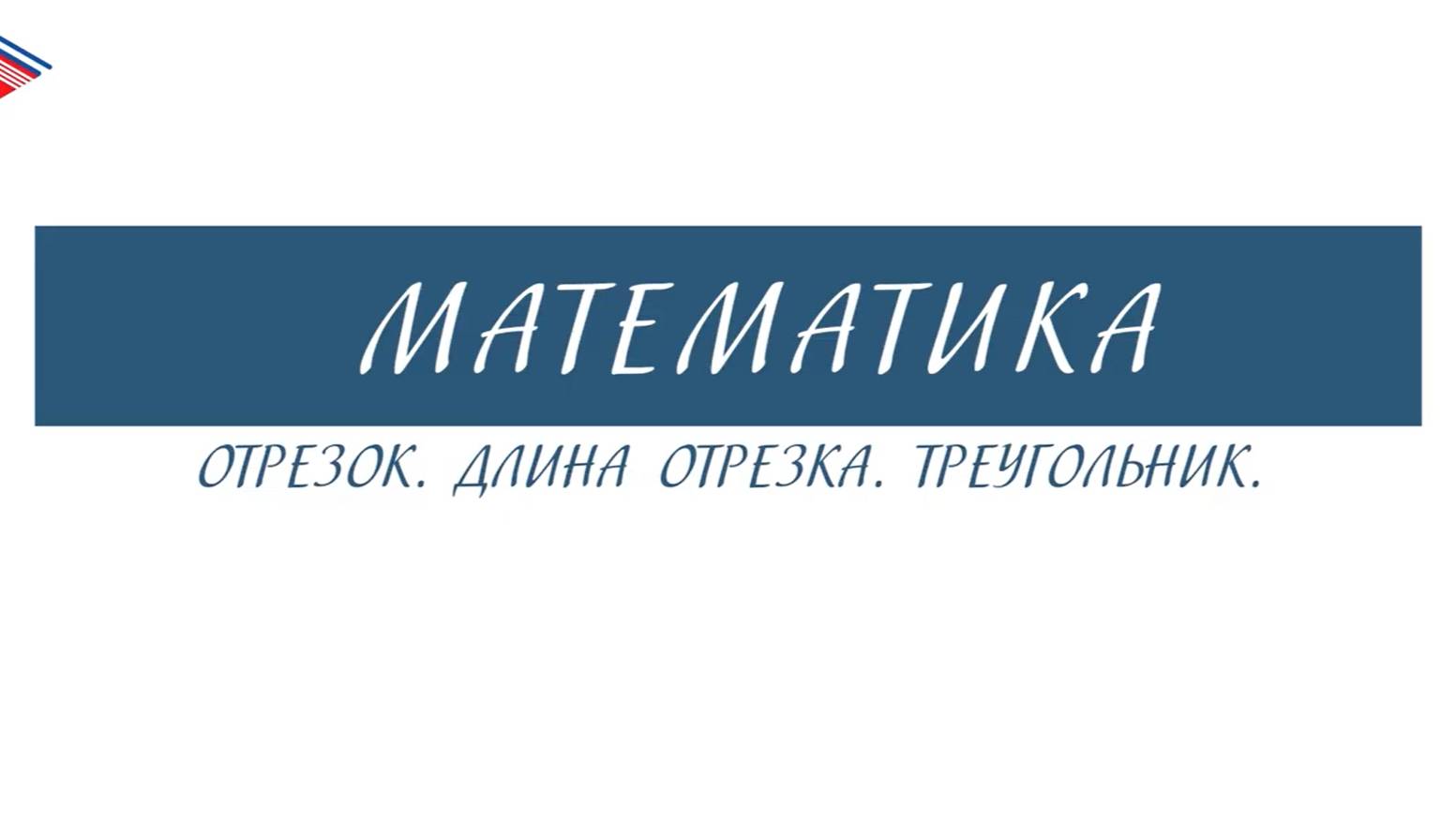 5 класс - Математика - Отрезок. Длина отрезка. Треугольник