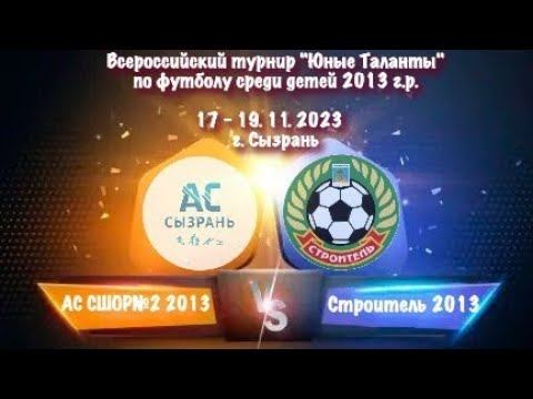 АС СШОР №2 - Строитель (17.11.2023)