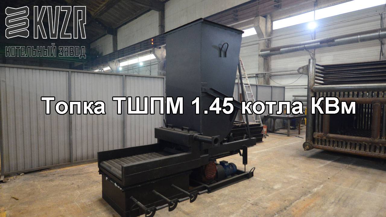 Топка ТШПМ 1.45 котла КВм