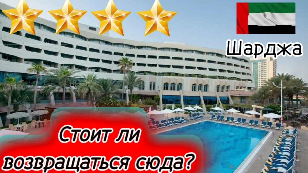 Отдых в Occidental Sharjah Grand 4*