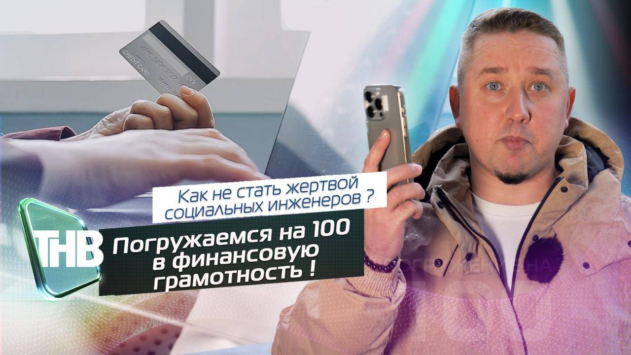 Как крадут деньги социальные инженеры? | ПОГРУЖЕНИЕ НА 100. Выпуск №74