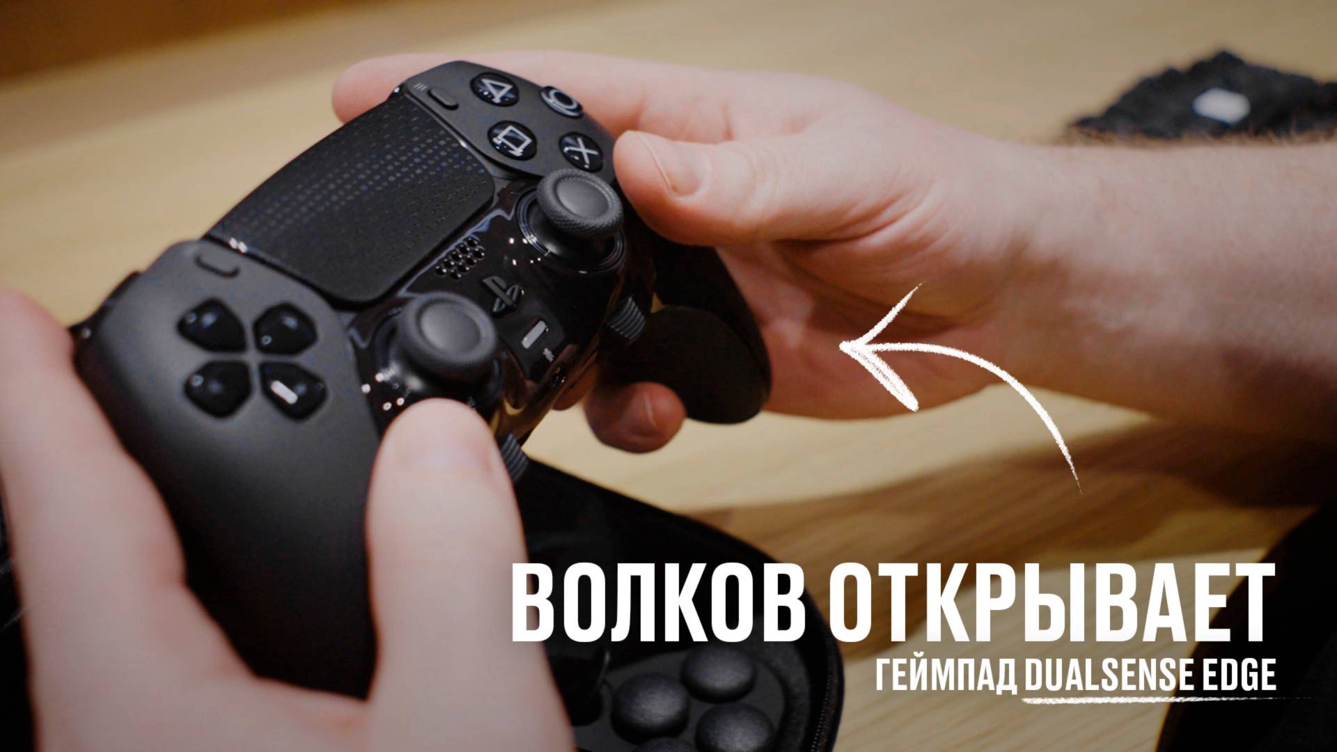 Волков открывает геймпад DualSense Edge
