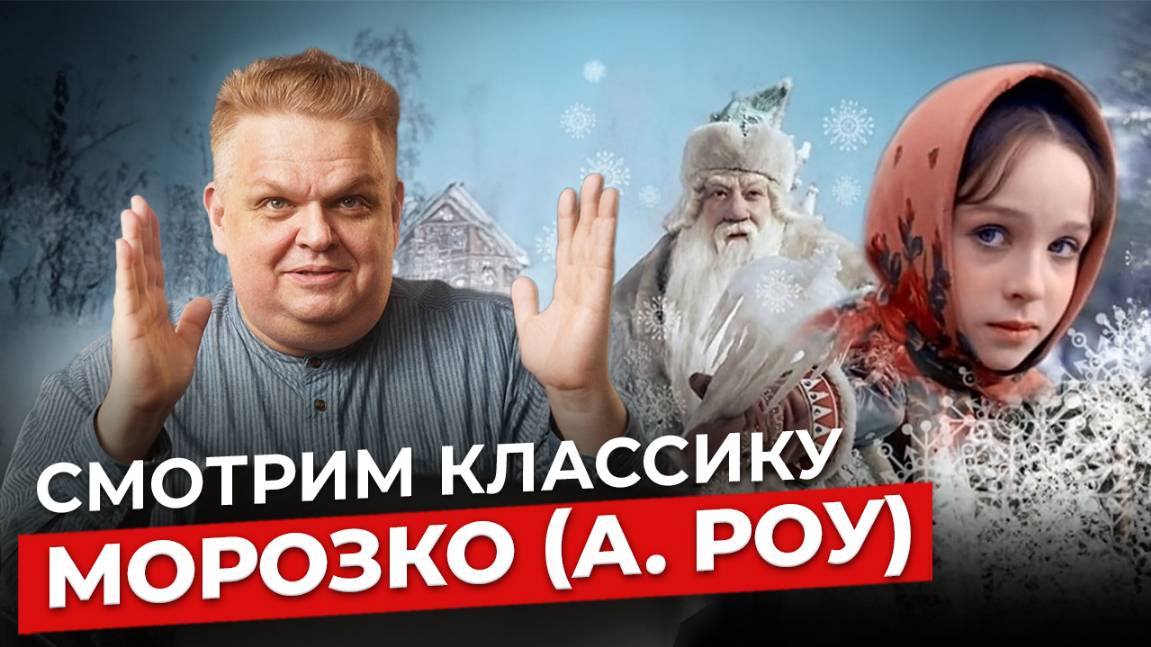 Тайны  киносказок: смотрим и обсуждаем фильм «Морозко»