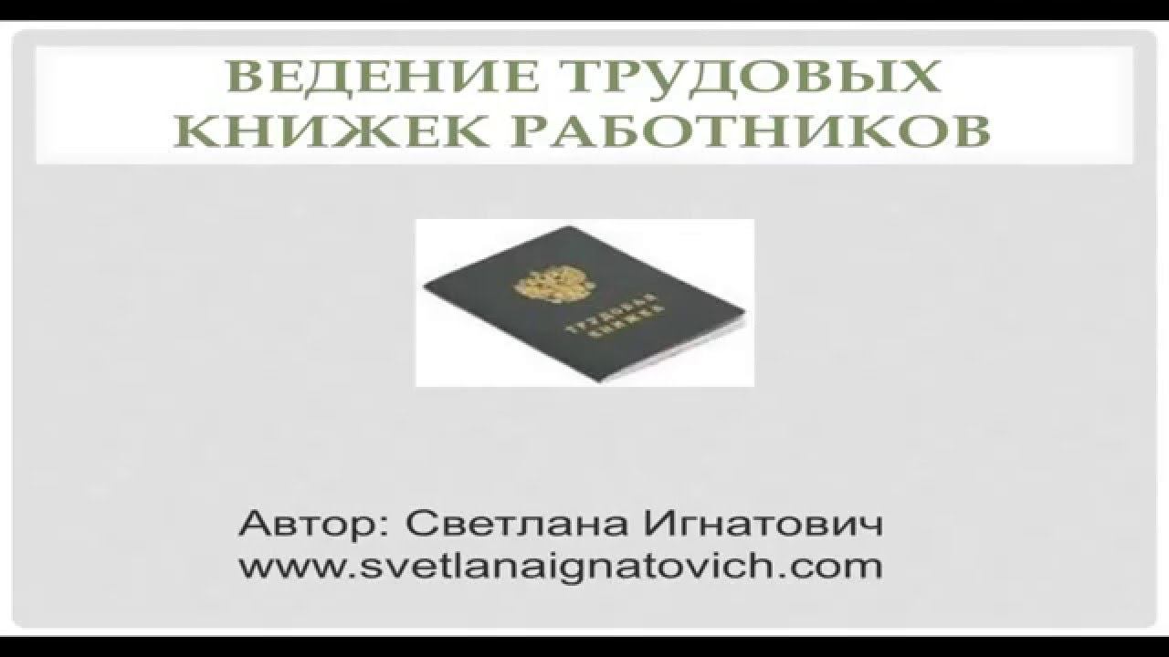 Ведение трудовых книжек работников