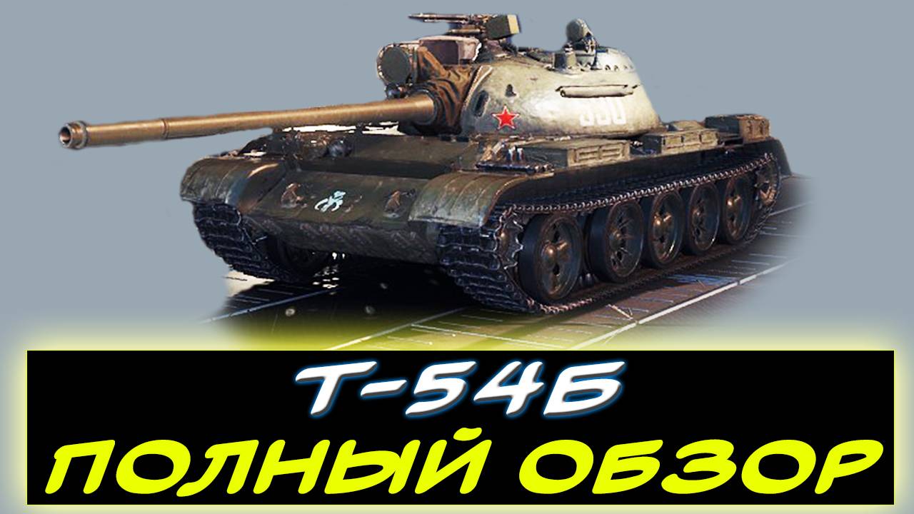 ✅ Т-54Б - ⚡НОВЫЙ ПРЕМ 9 УРОВНЯ В ИГРЕ ✮ Мир танков