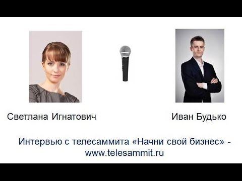 Интервью с Иваном Будько
