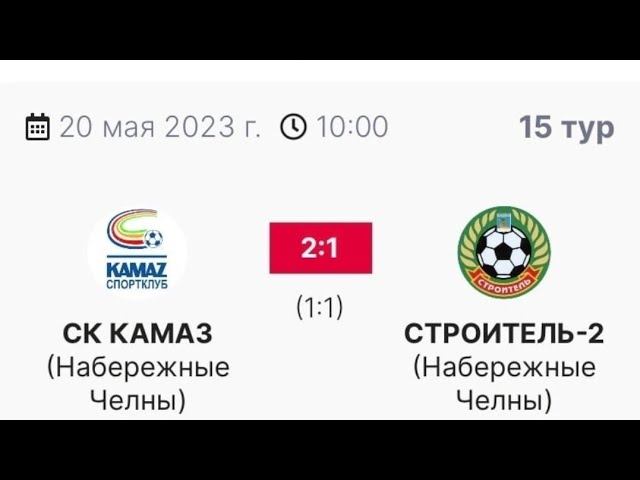 Камаз vs Строитель-2 (1 тайм) от 20.05.2023г.