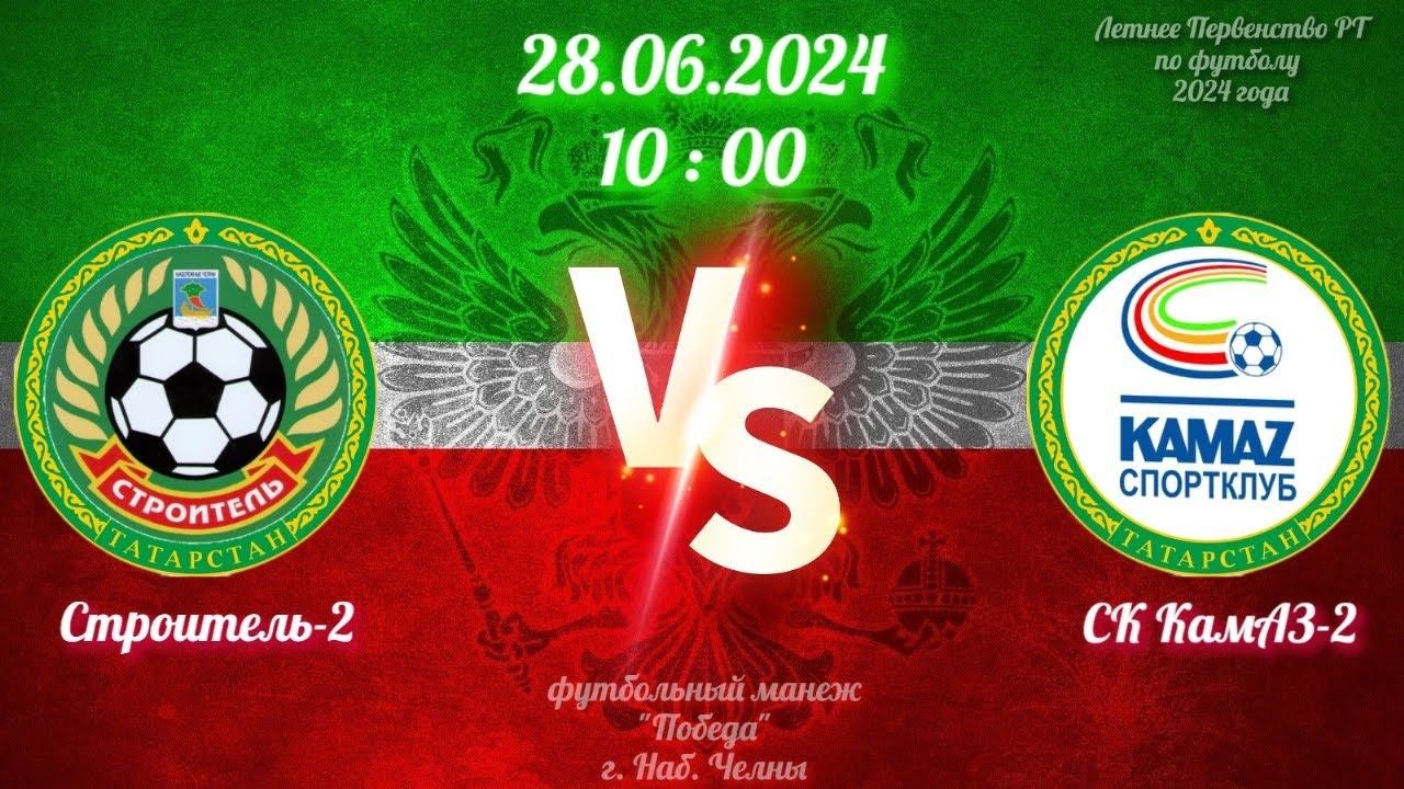 Строитель-2 vs СК КамАЗ-2 (28.06.2024г.)