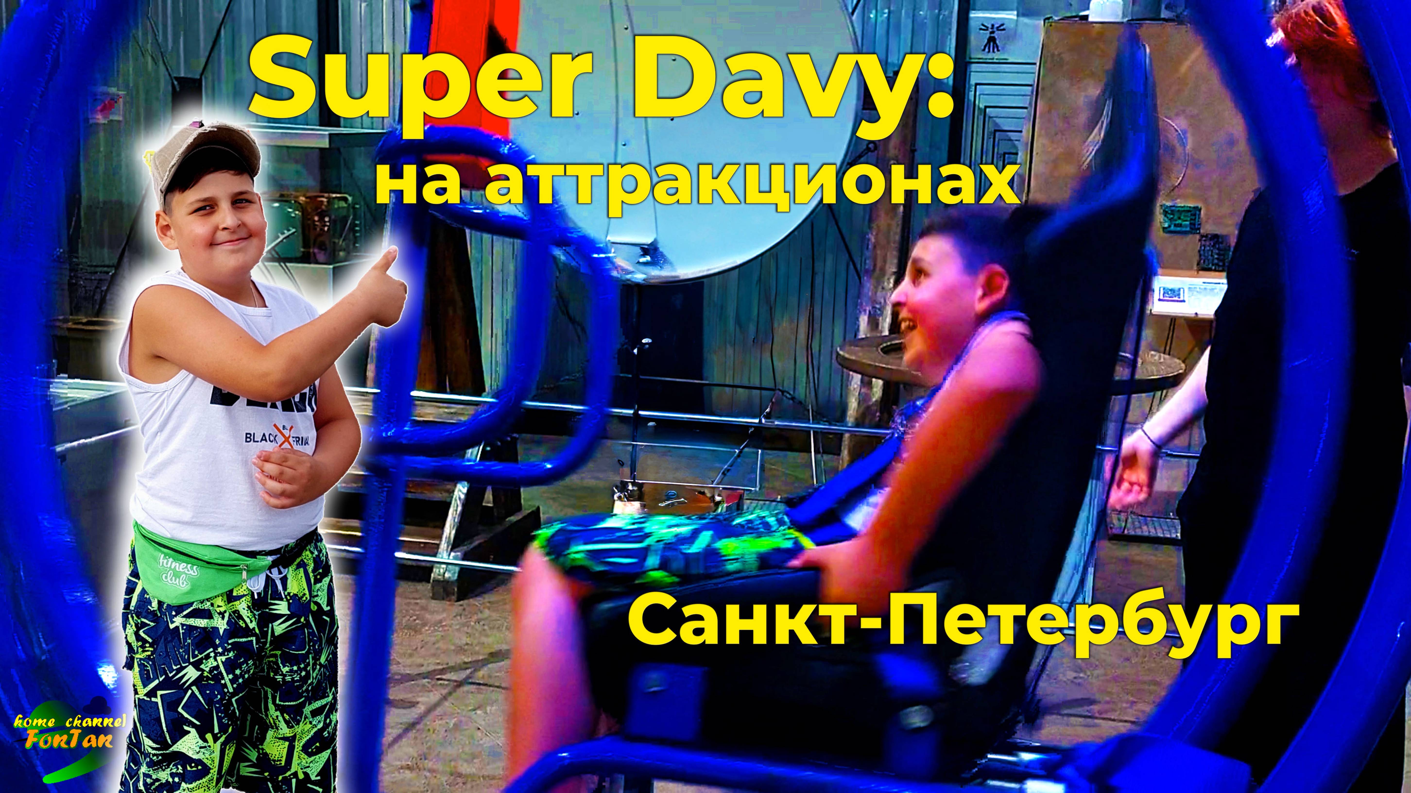 Super Davy на аттракционах. Санкт-Петербург