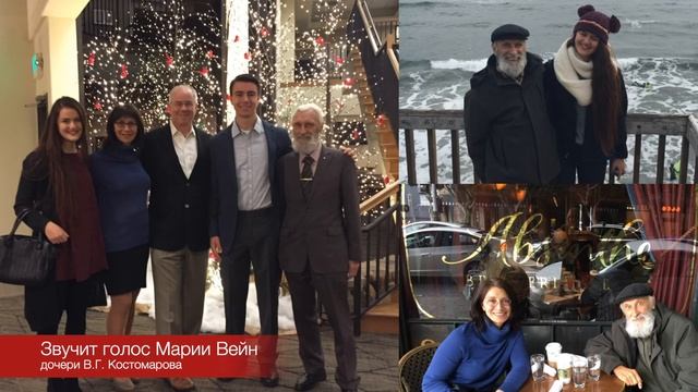 Воспоминания Марии Вейн о В.Г. Костомарове