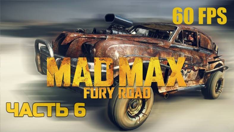 Безумный Макс Mad Max-6-Полное прохождение #Без комментариев#60FPS