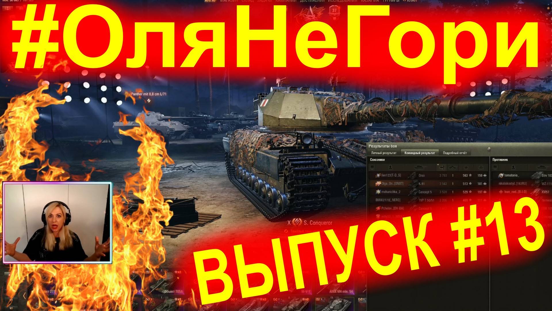 #ОляНеГори ► ВЫПУСК #13 ► Только что не сплясала