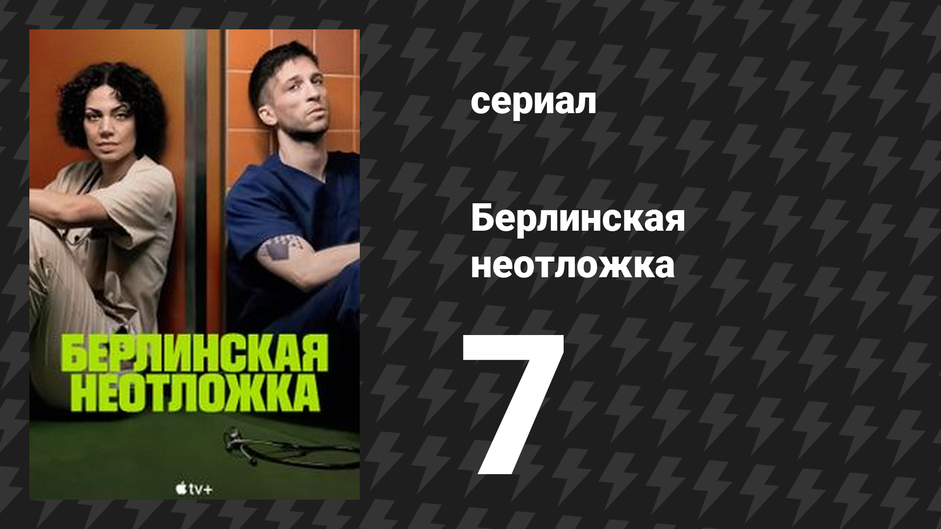 Берлинская неотложка 7 серия «Терминальная стадия» (сериал, 2025)