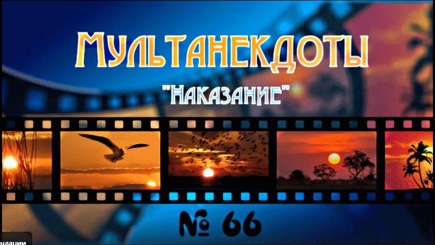 Мультанекдот Наказание