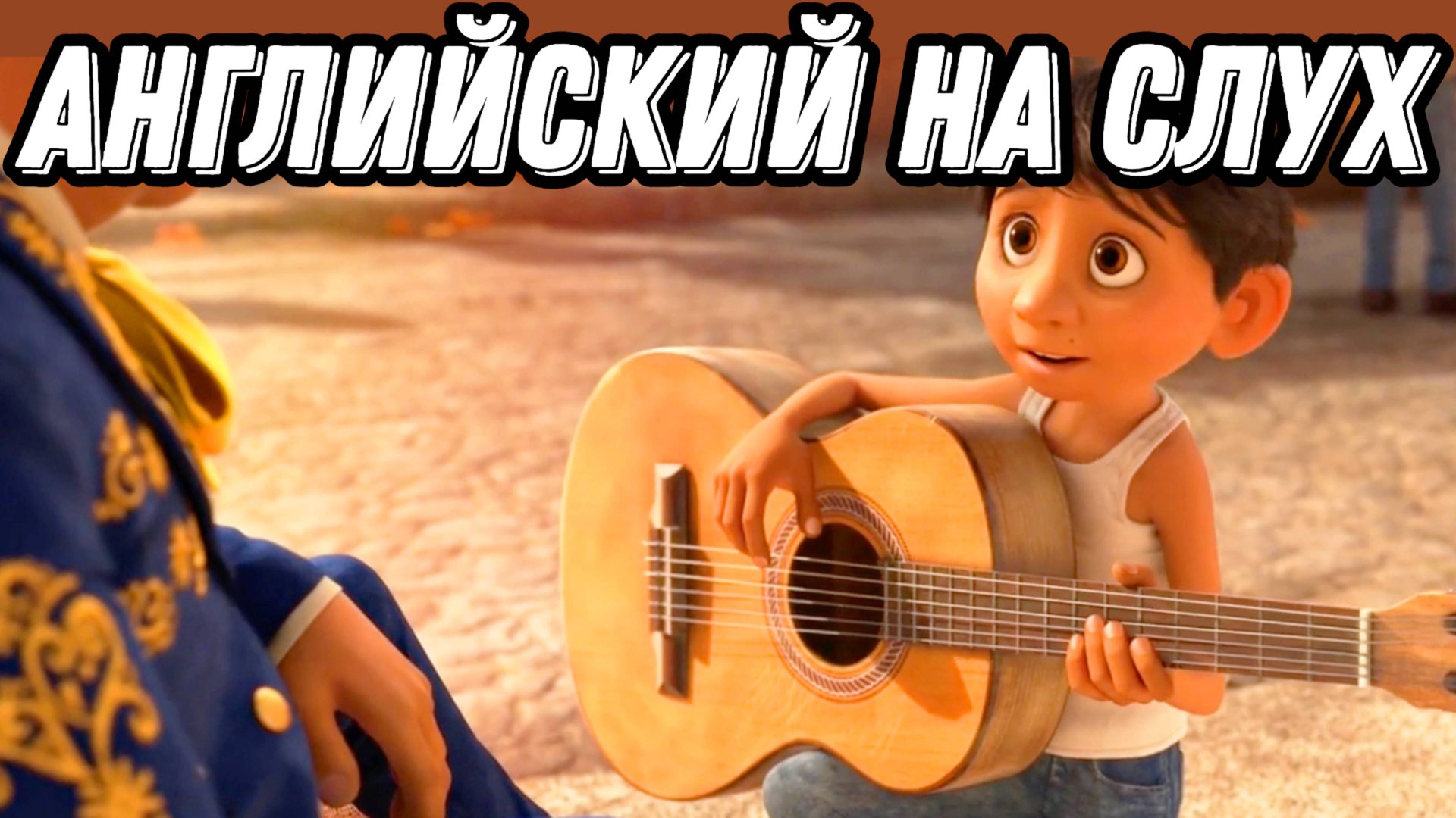 Полноценный урок для среднего уровня c Тайной Коко  Phrasal Verbs with UP (Lesson 78)