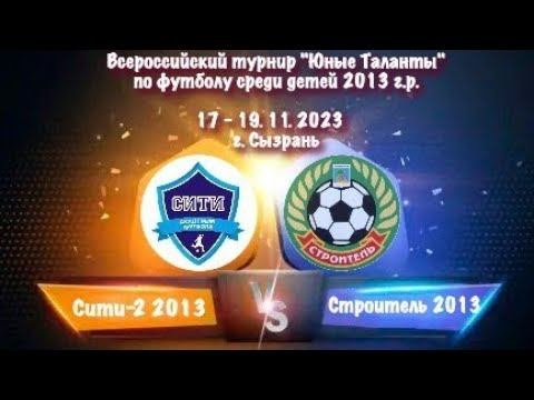 Сити 2 - Строитель (17.11.2023)