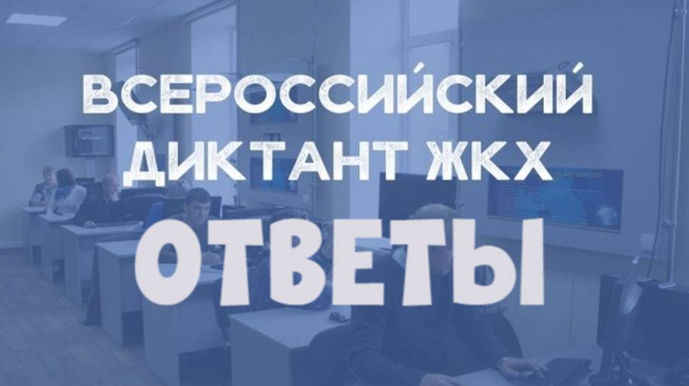 Диктант ЖКХ 2025 - ответы на вопросы