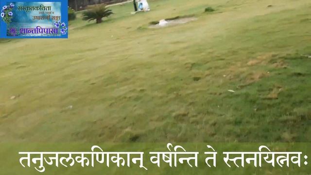 Samskrta Poem on Rain- Kavita- भूः शान्तपिपासा bhūḥ śāntapipāsā - (By Usha Rani Sanka)