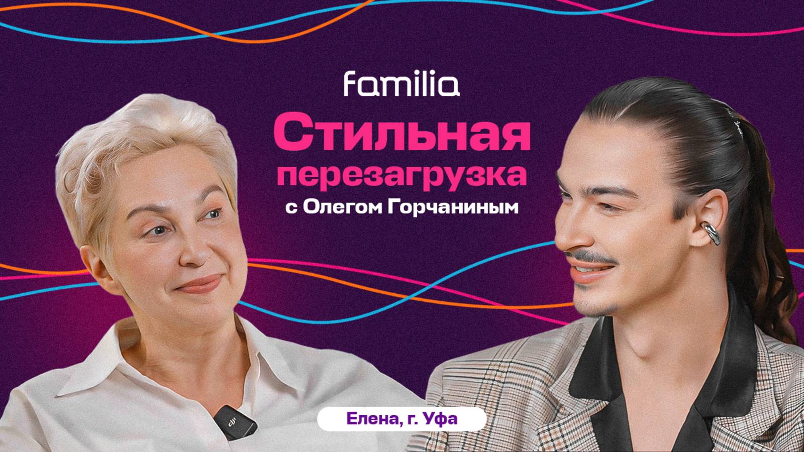Стильная перезагрузка с Familia и Олегом Горчаниным | Выпуск 4. Елена