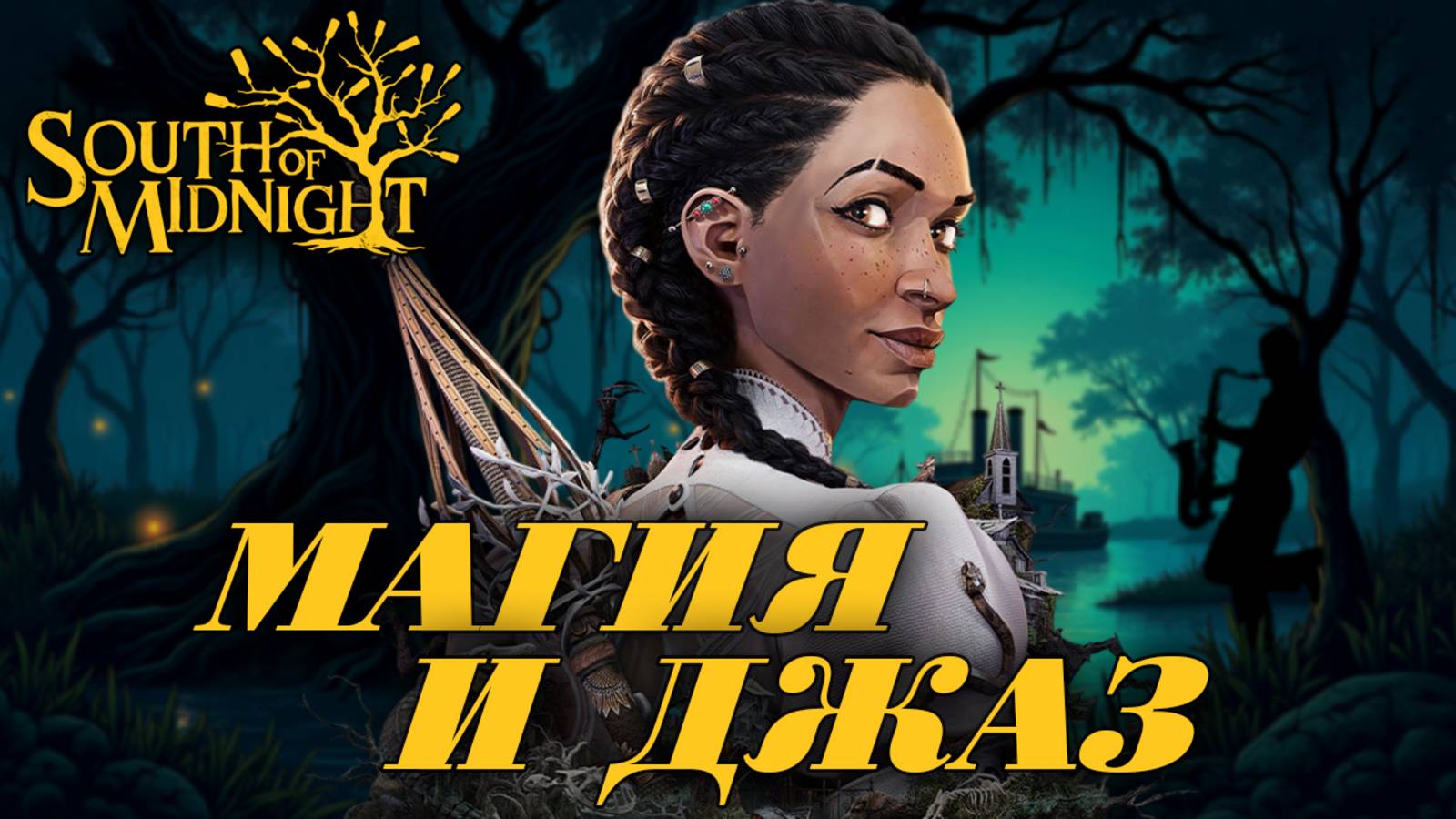 South of Midnight — магическое приключение с привкусом джаза / Главный сюрприз 2025 года