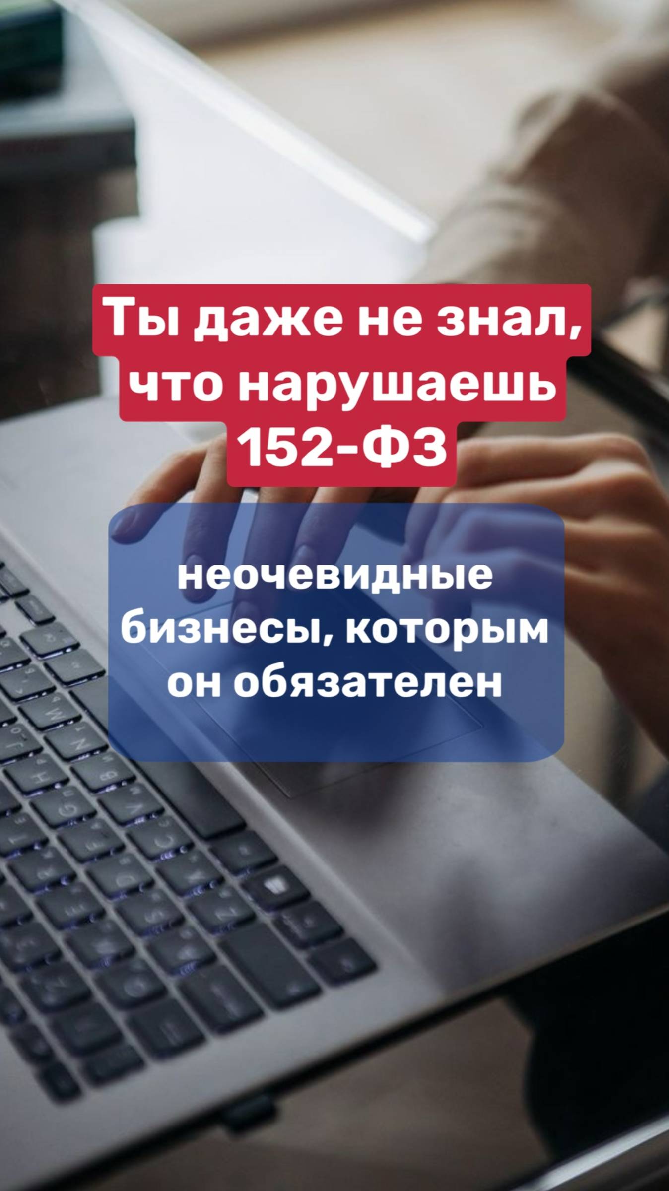 Ты даже не знал, что нарушаешь 152-ФЗ… Неочевидные бизнесы, которым он обязателен!