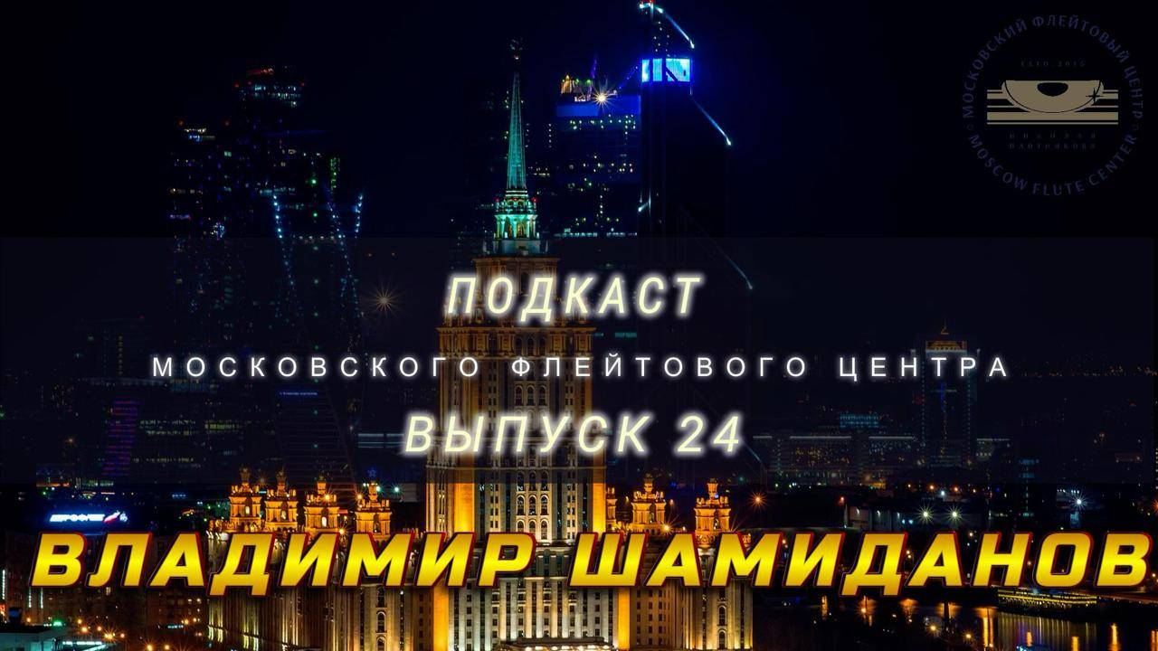Подкаст Московского Флейтового Центра (выпуск 24). Владимир Шамиданов