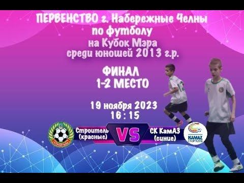 СК Камаз vs Строитель (красные)